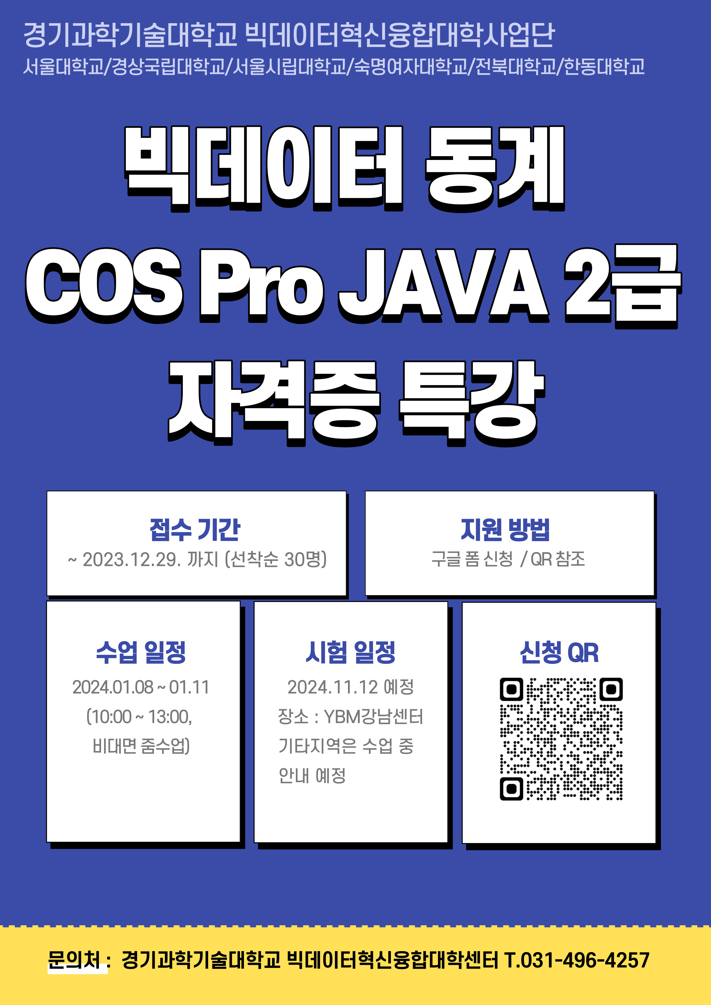 경기과학기술대학교 2023년 빅데이터 동계 COS Pro JAVA 2급 자격증 특강 안내 | 빅데이터 혁신융합대학