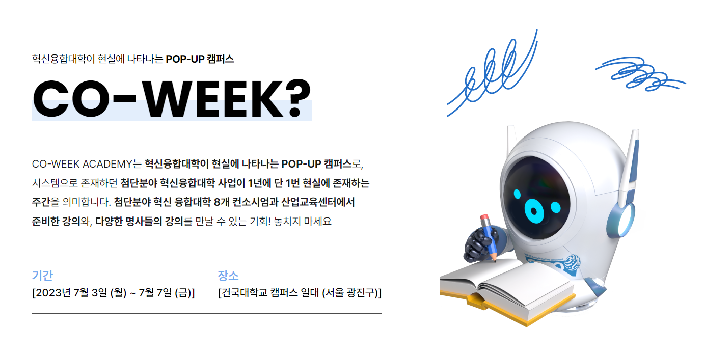 2023 CO-Week Academy 수강신청 종합안내 | 빅데이터 혁신융합대학