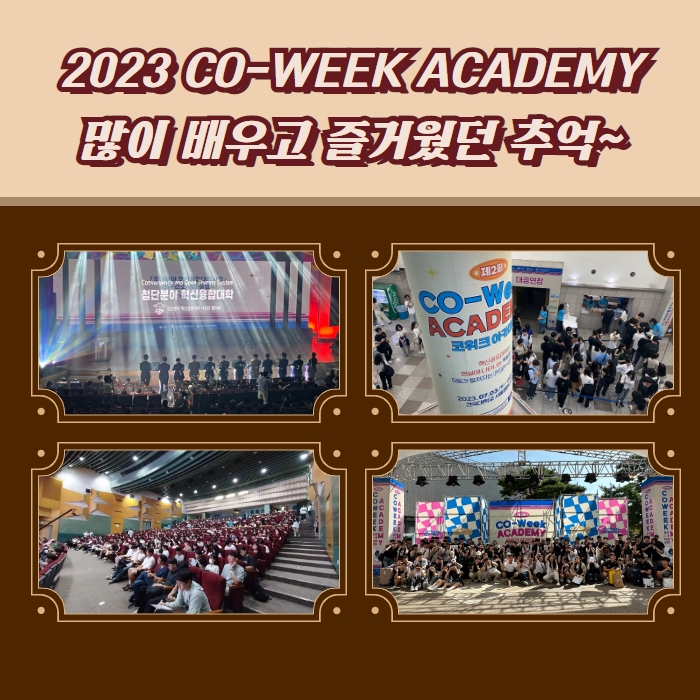 2023 CO-WEEK ACADEMY 참여후기 | 빅데이터 혁신융합대학