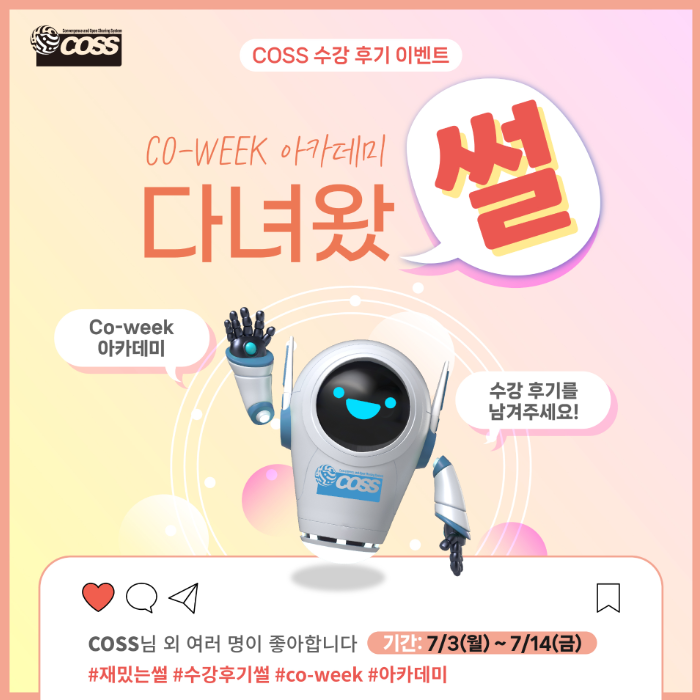 CO-Week Academy SNS 수강후기 이벤트 (7월3일~7월14일) | 빅데이터 혁신융합대학