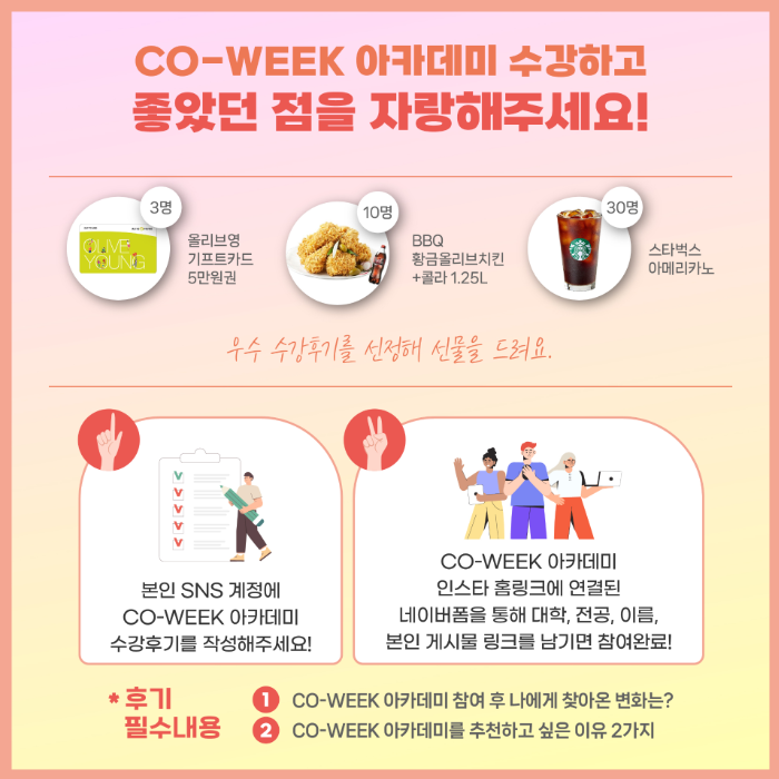 CO-Week Academy SNS 수강후기 이벤트 (7월3일~7월14일) | 빅데이터 혁신융합대학